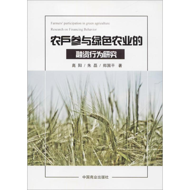农户参与绿色农业的融资行为研究