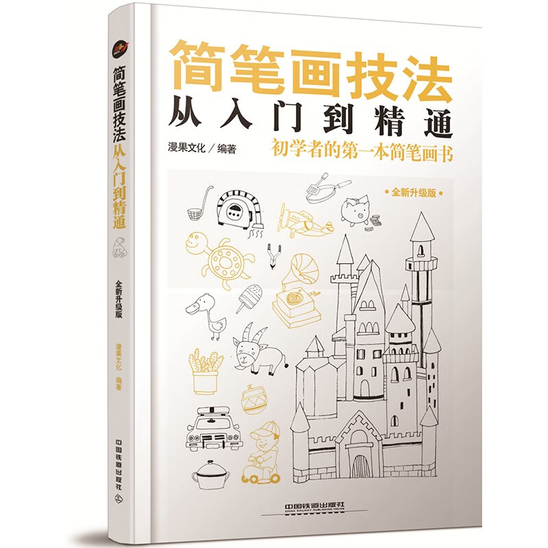 简笔画书 简笔画教程大全 零基础学画画 简笔画手帐手绘本 入门 成人简笔画儿童 幼儿园 人物简笔画