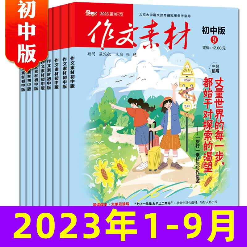 作文素材初中版杂志2023年1-12月全年订阅【另有半年订阅/新期现货/单月/2022年1-12月可选】中学生中考优秀素材课堂内外初中生作文期刊 现货！【共9期】2023年1-9月