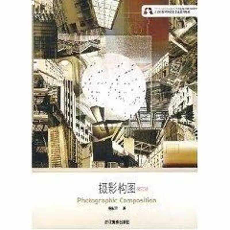 摄影构图 唐东平 浙江摄影出版社 9787806865156