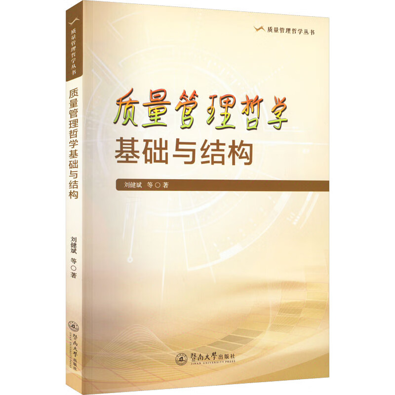 质量管理哲学基础与结构 图书
