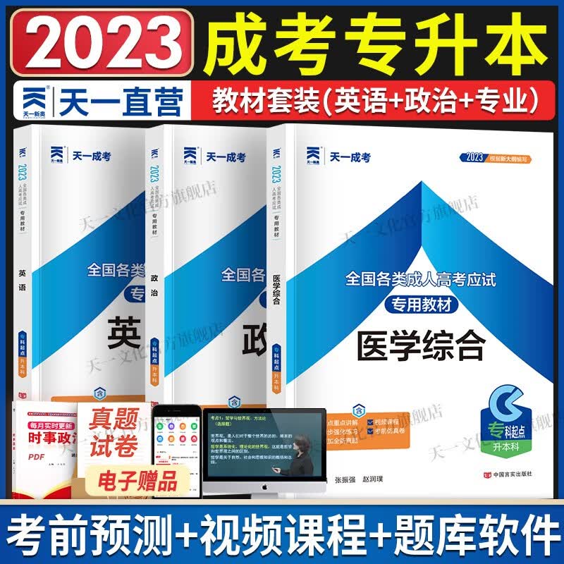 【专业自选】天一成人高考专升本2023教材历年真题试卷宝典天一成考专升本教材2023年自考本科高数一二政治英语高等数学医学综合大学语文艺术概论法学民法教育理论生态学经管理工文史类自选 医学类：政治+英
