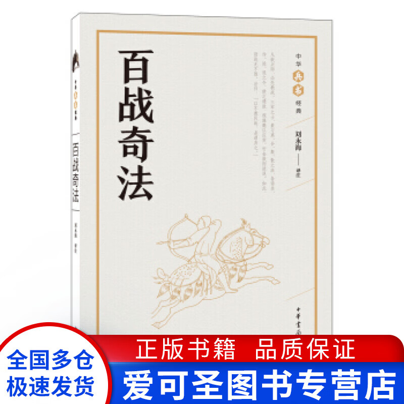 百战奇法 刘永海 评注【好书，下单速发】