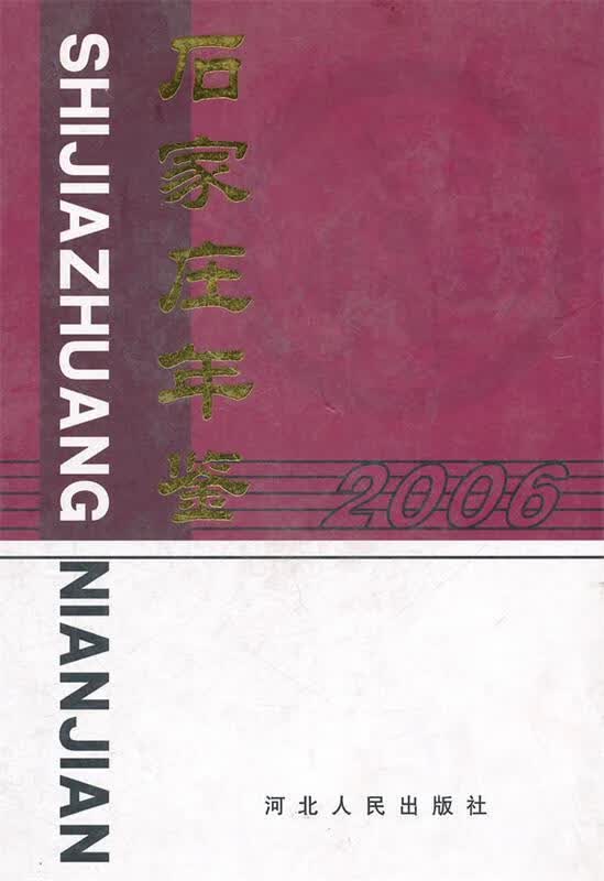 石家庄年鉴2006