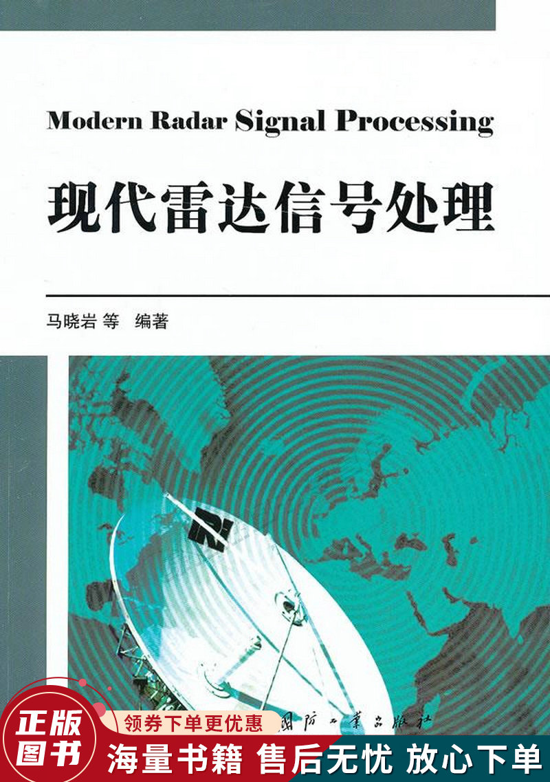 现代雷达信号处理