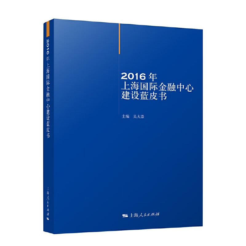 2016年上海国际金融中心建设蓝皮书