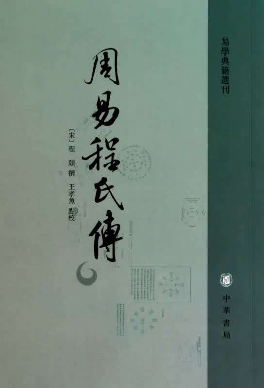 周易程氏传/易学典籍选刊