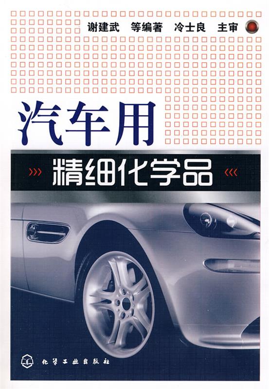 汽车用精细化学品 谢建武等编著【书】