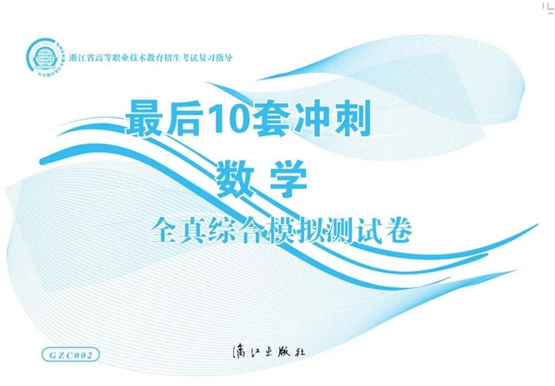 数学:测试卷集:最后冲刺卷:2018