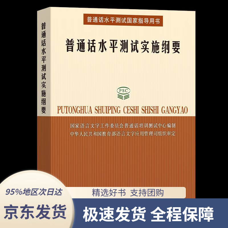 【 京东配送 支持团购】普通话水平测试实施纲要普通话培训测试中心编商务印书馆出版社9787100039963