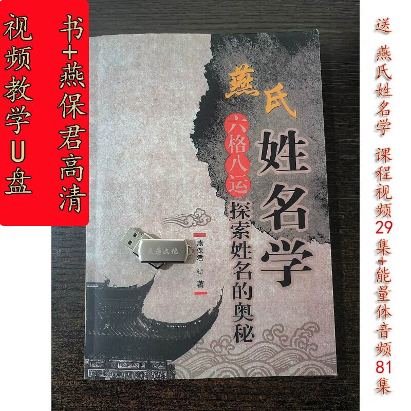 燕氏姓名学:探索 姓名的奥秘 送燕氏姓名学视频+音频全套课程U盘 套课程U盘