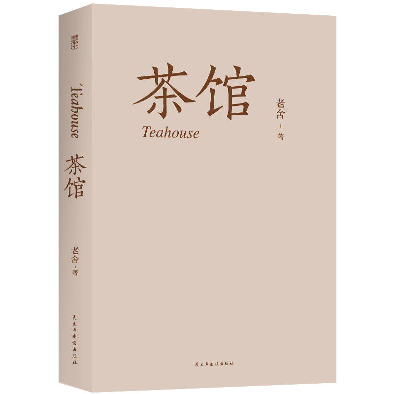 【312页原著】茶馆老舍含龙须沟我这一辈子三幕话剧初高中生 茶馆