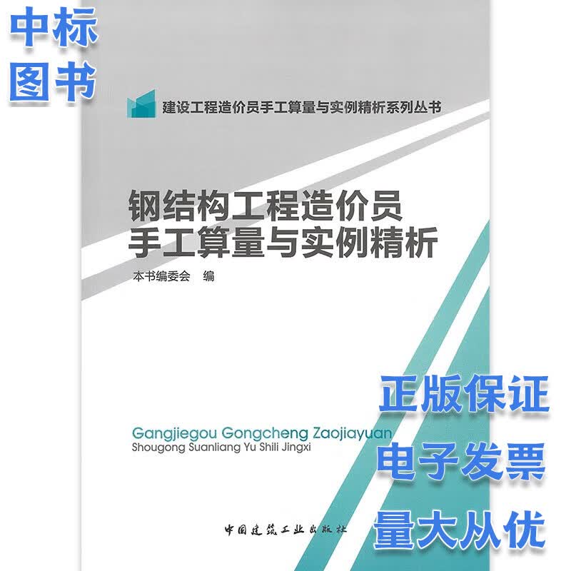 钢结构工程造价员手工算量与实例精析