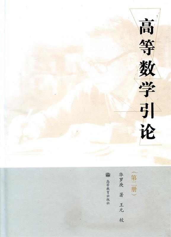 高等数学引论 华罗庚【书】