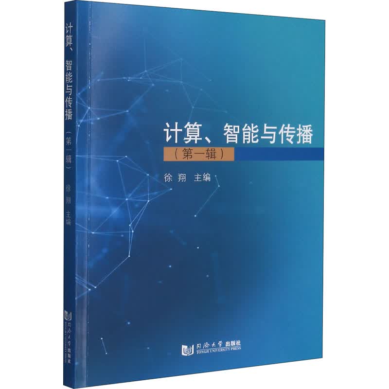 计算、智能与传播(第1辑) 徐翔 编 书籍