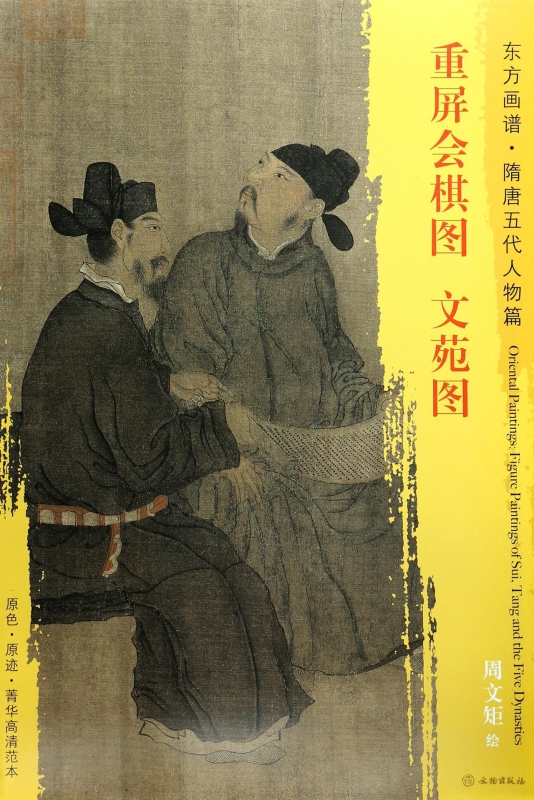 重屏会棋图文苑图/东方画谱