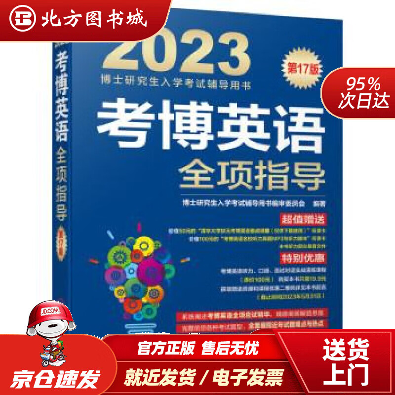 【现货】2023年博士入学考试辅导用书 考博英语蓝宝书 考博英语全项指导 第17版 博士研究生入学考试辅导用