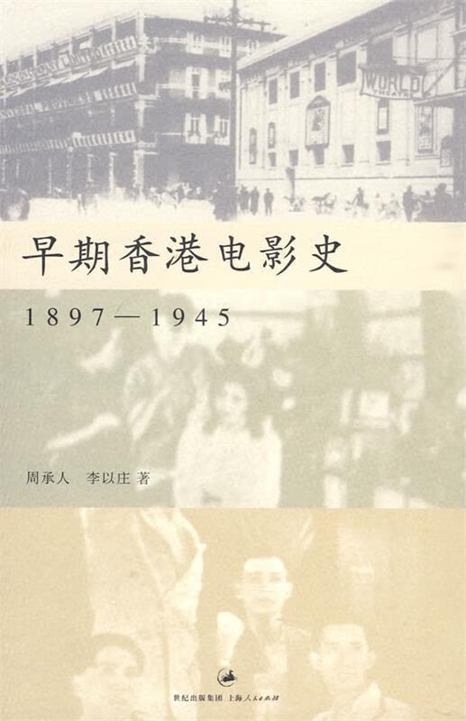早期香港电影史 周承人,李以庄 著 上海人民出版社 9787208085138