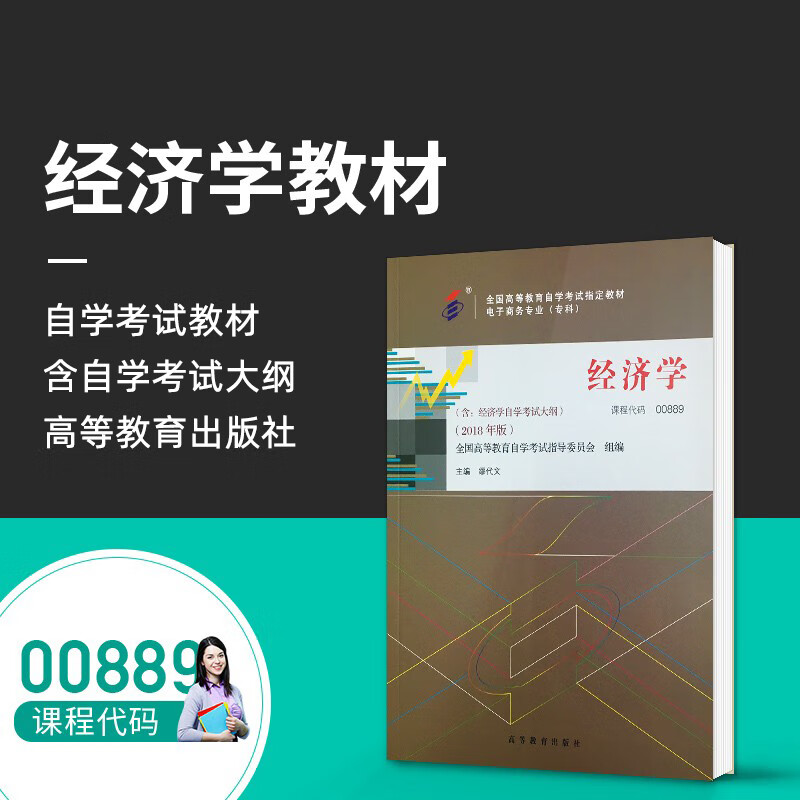 自考教材00889 0889经济学 缪代文 2018年版 高等教育出版社 全国高等教育
