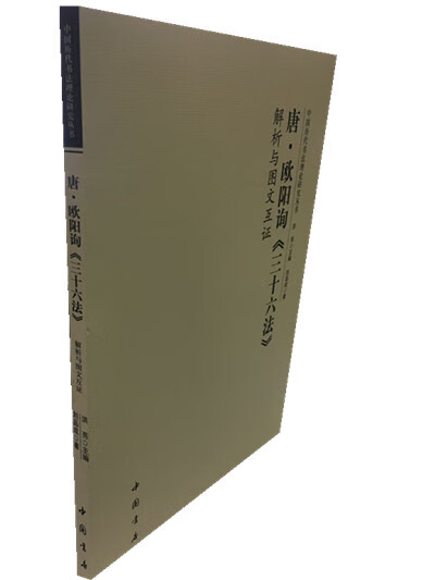 唐欧阳询三十六法解析与图文互证 洪亮 9787514922219