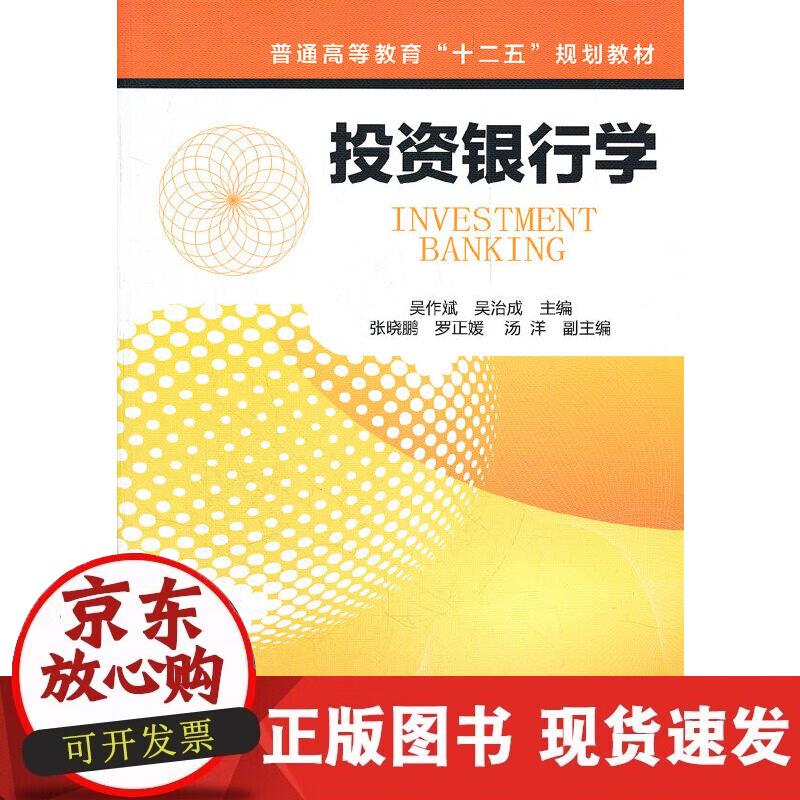 【现货】投资银行学(吴作斌)