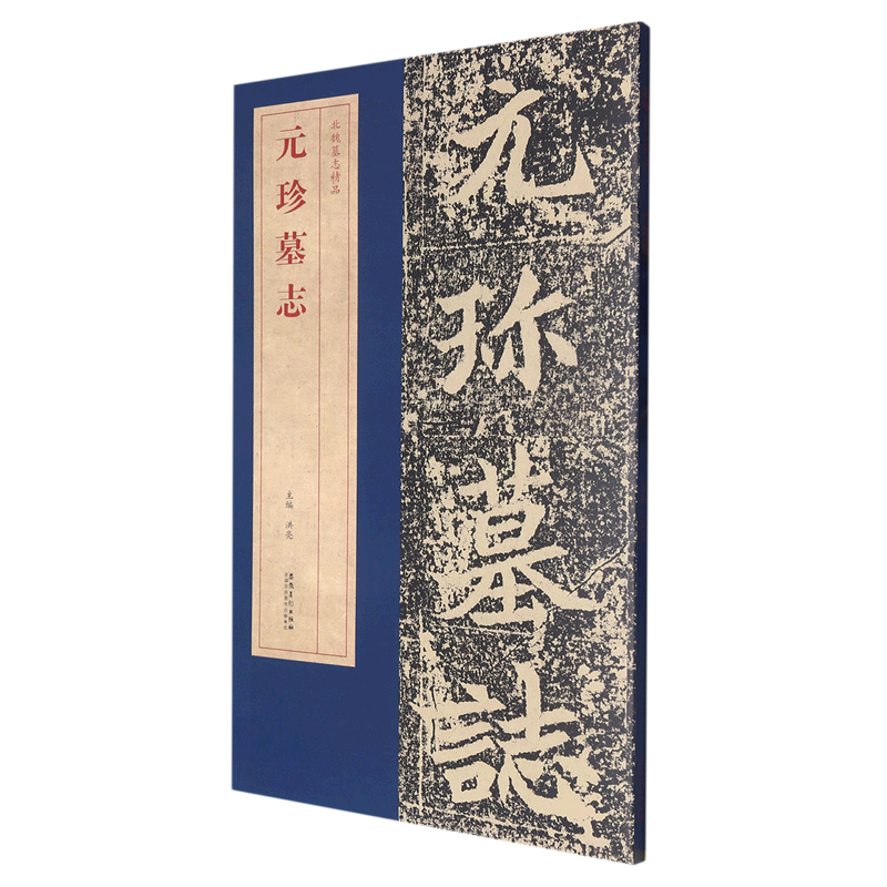 元珍墓志/北魏墓志精品