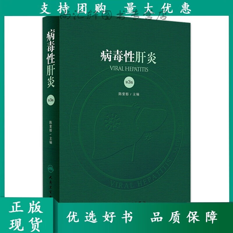 病毒性肝炎（第3版）