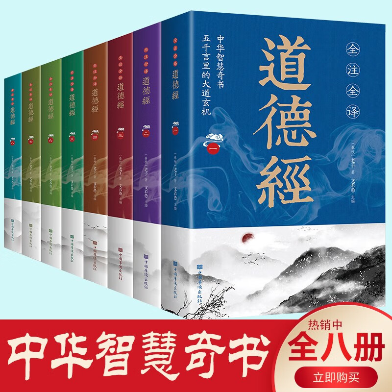 （包邮）全注全译道德经（全8册）9787511363947