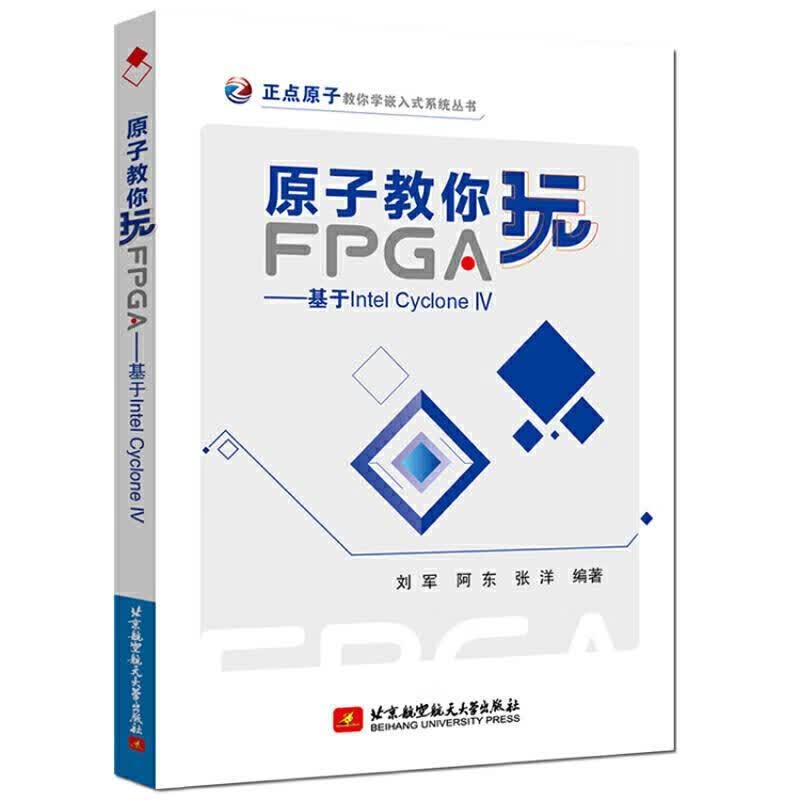 原子教你玩FPGA：基于Intel Cyclone IV