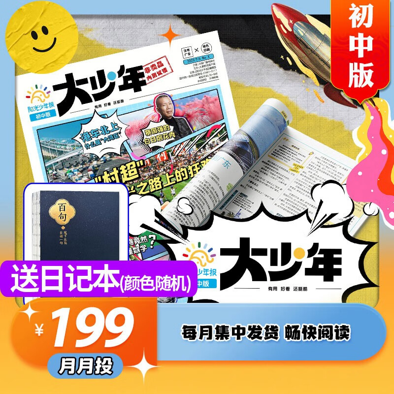【月投169元/年】阳光少年报报纸/大少年杂志2023全年订阅送礼品 1-6年级8-15岁中小学生青少年新闻阅读时事报纸期刊 【月发赠日记本】大少年2023年9月-24年8月