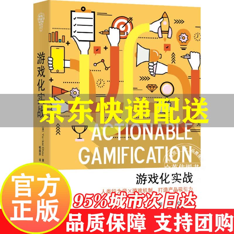 游戏化实战（人类行为学×游戏机制，打造产品吸引力）