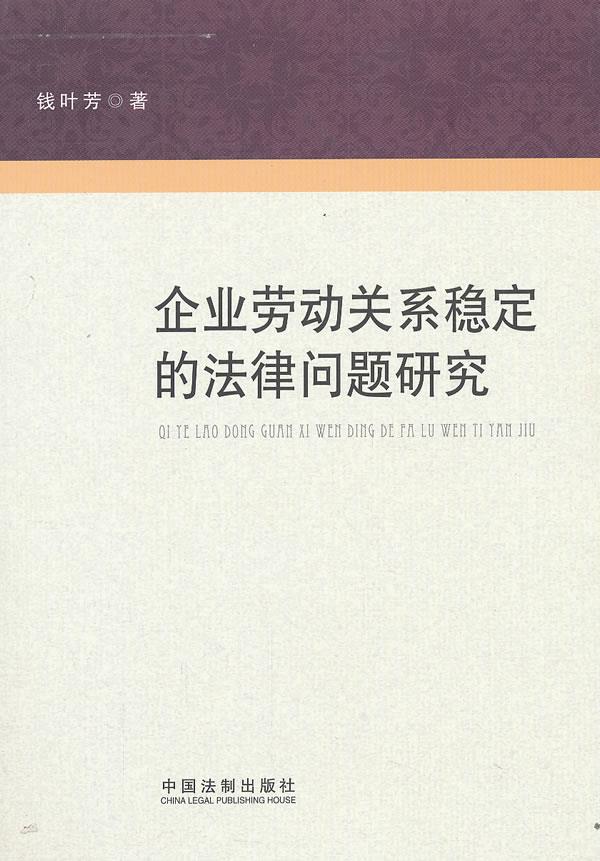 企业劳动关系稳定的法律问题研究 钱叶芳著【书】