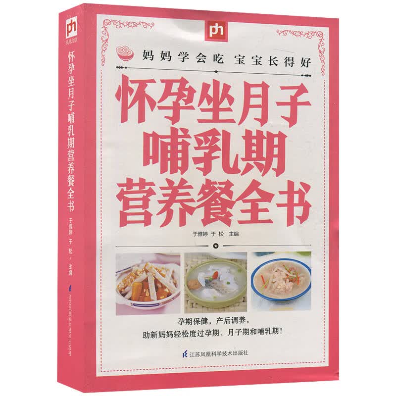 怀孕坐月子哺乳期营养餐全书妊娠期产褥期妇幼食谱月子菜谱书
