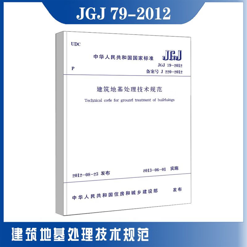 JGJ79-2012建筑地基处理技术规范