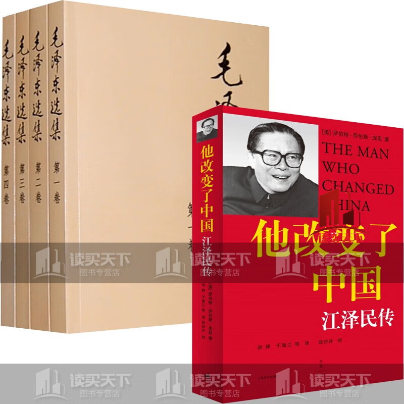 他改变了中国：江泽民传+毛泽东选集(全4册)普及本 共5册C