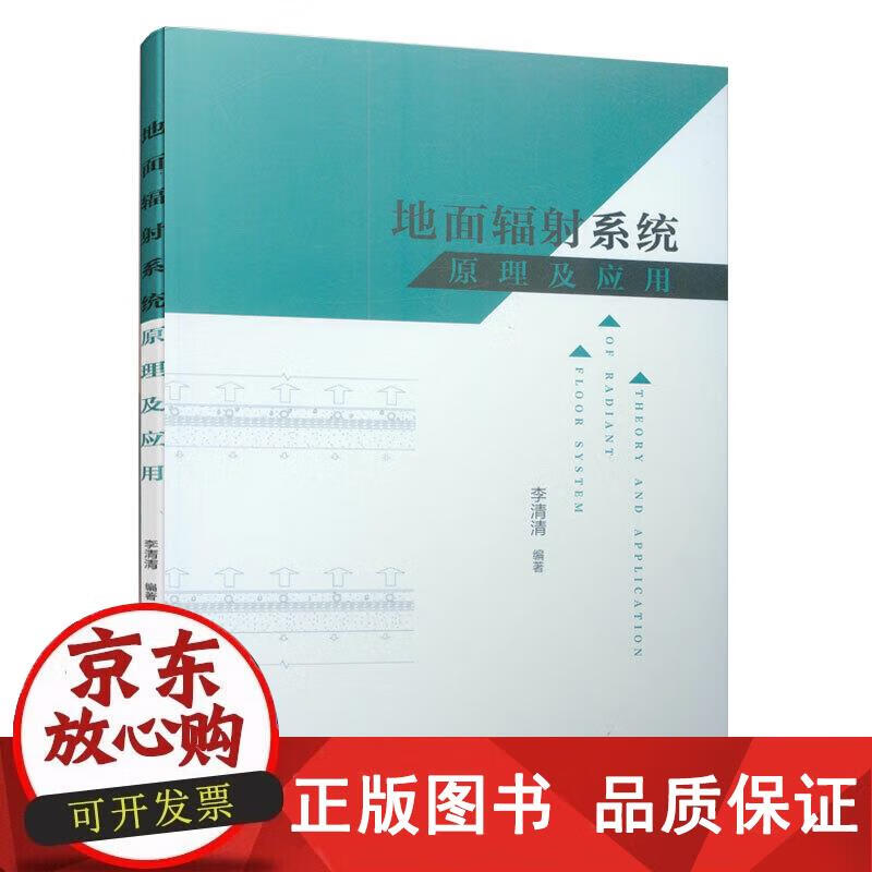 地面辐射系统原理及应用 李清清 9787112241187