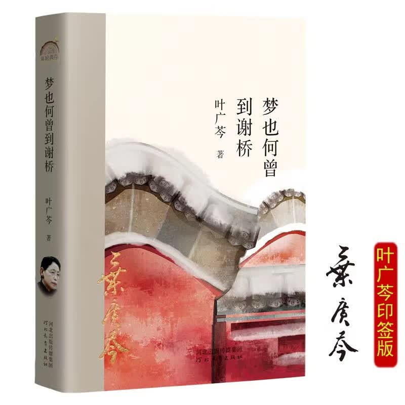 梦也何曾到谢桥 京味文学旗手叶广芩，京东印签定制版，年轮典存丛书