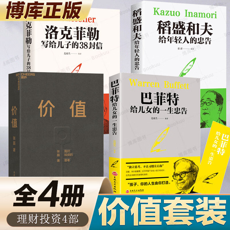 【4本套】价值张磊+洛克菲勒写给儿子的38封信+巴菲特给女儿的一
