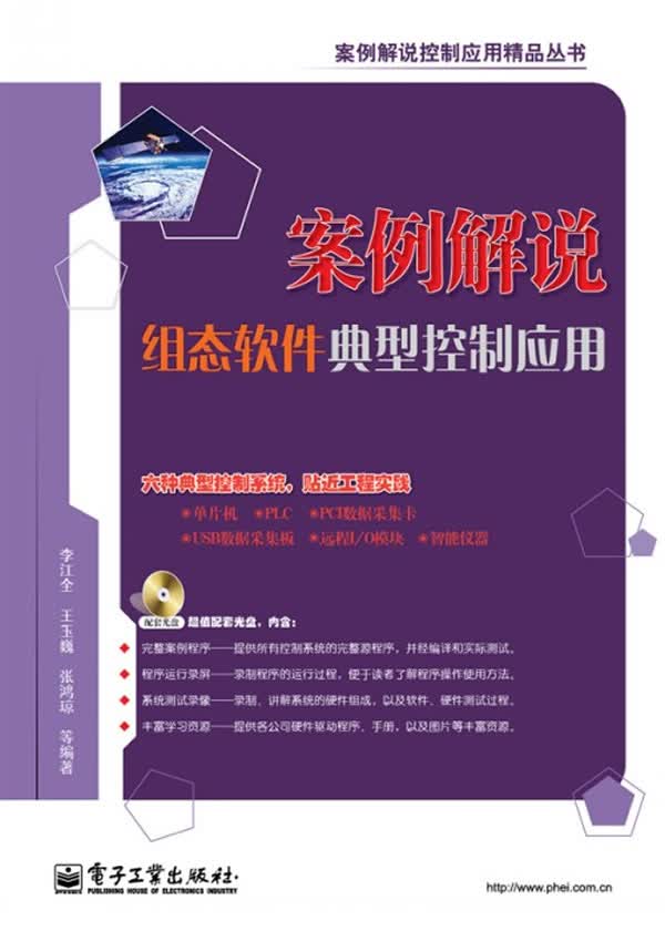 案例解说组态软件典型控制应用