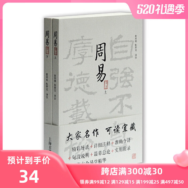 网 周易译注{全二册} 黄寿祺张善文译文 平装 上海古籍出版社