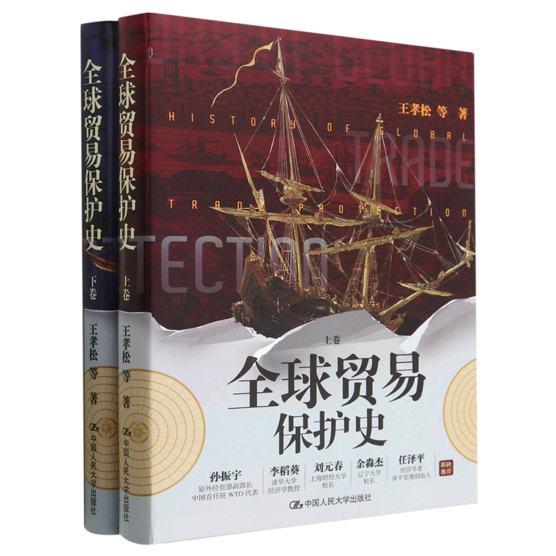 全球贸易保护史(上下)(精)