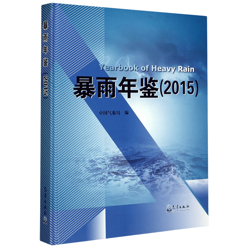 暴雨年鉴(2015)(精)