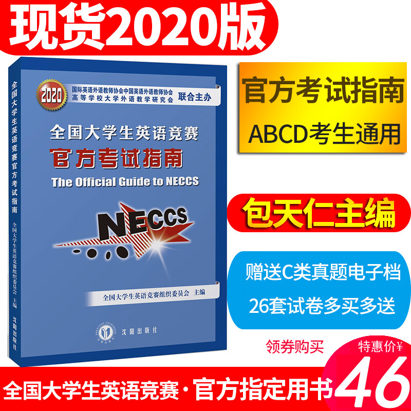 2023年全国大学生英语竞赛C类本科官方指南教材真题 21年 指南
