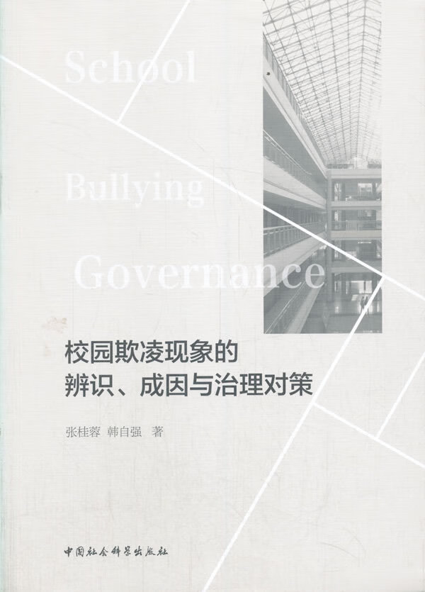 校园欺凌现象的辨识、成因与治理对策 张桂蓉,韩自强 编著 9787520378987 中国社会科学出