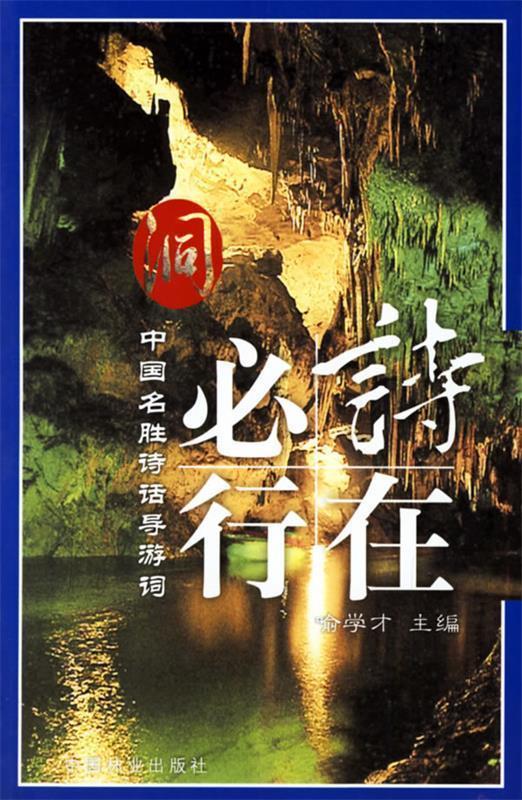 中国名胜诗话导游词—洞