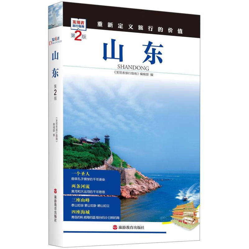 山东(第2版)/发现者旅行指南