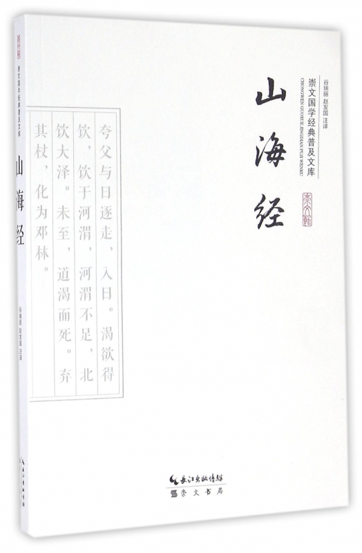 山海经/崇文国学经典普及文库