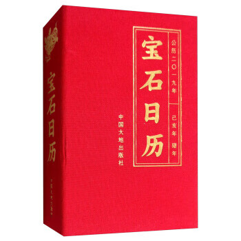 宝石日历【好书，下单速发】