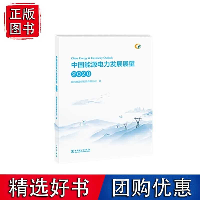 中国能源电力发展展望 2020