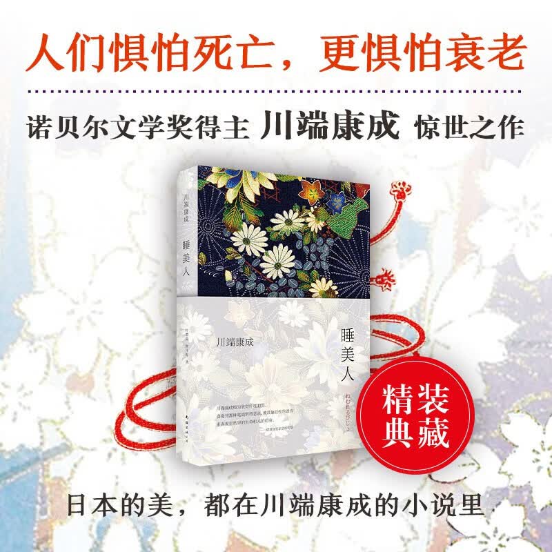 睡美人(精)诺贝尔文学奖得主川端康成惊世名作